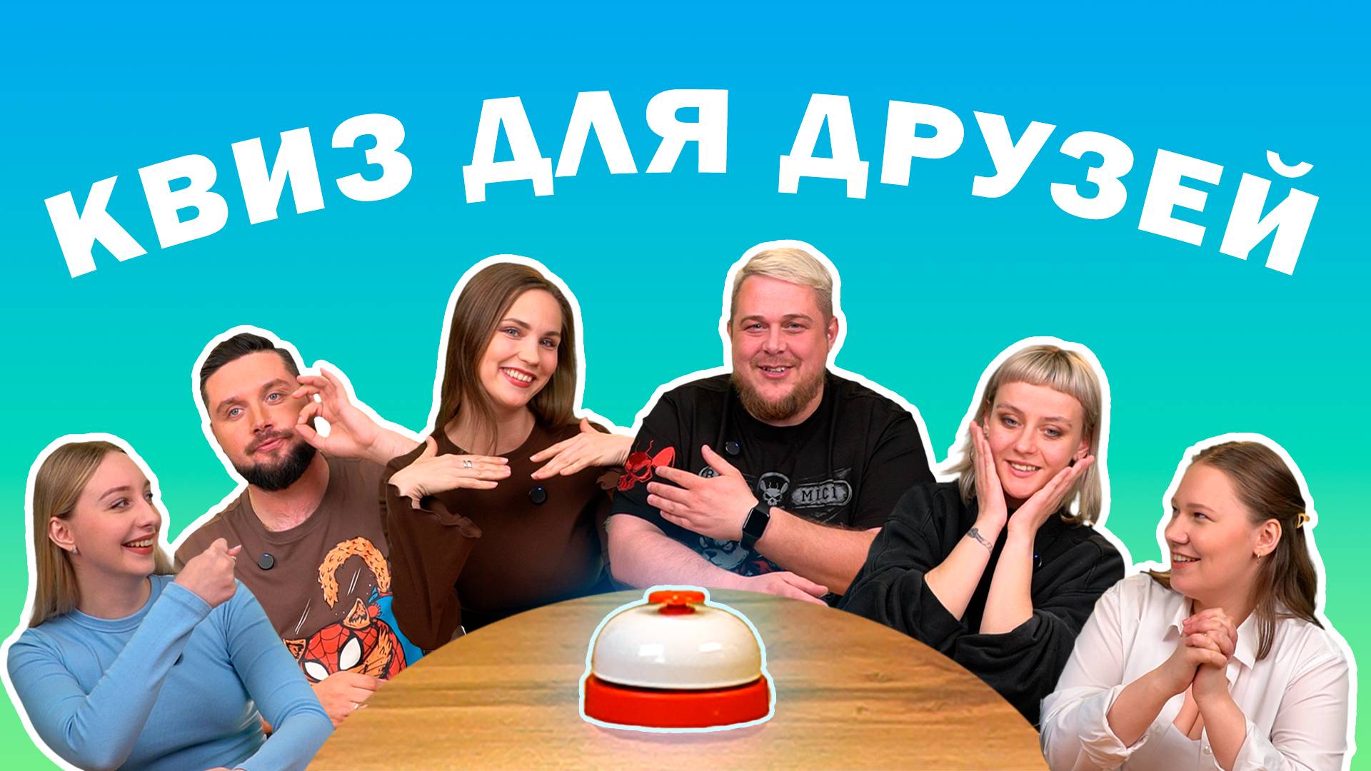 КВИЗ ДЛЯ ДРУЗЕЙ. День чая.