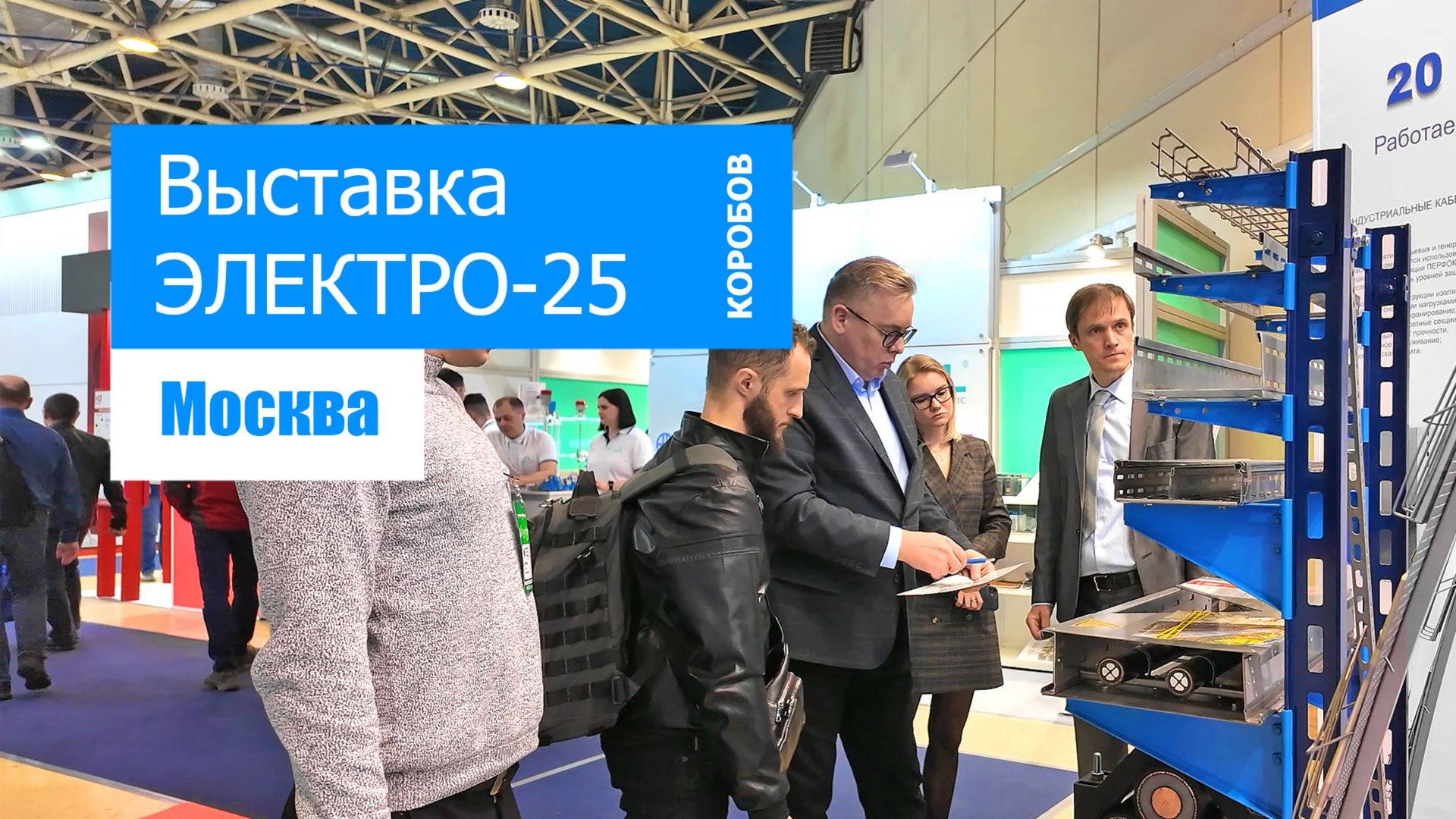 Группа компаний КОРОБОВ на выставке "Электро-2025"