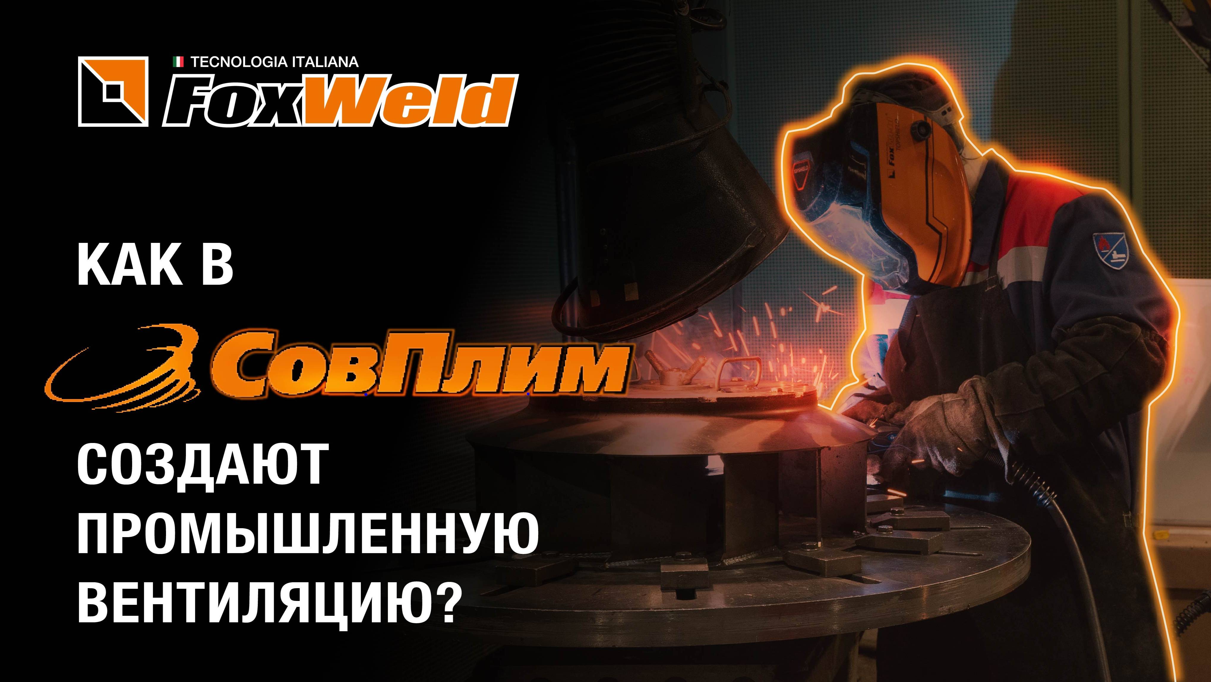 ⚡Производство систем вентиляции «СовПлим»: взгляд изнутри