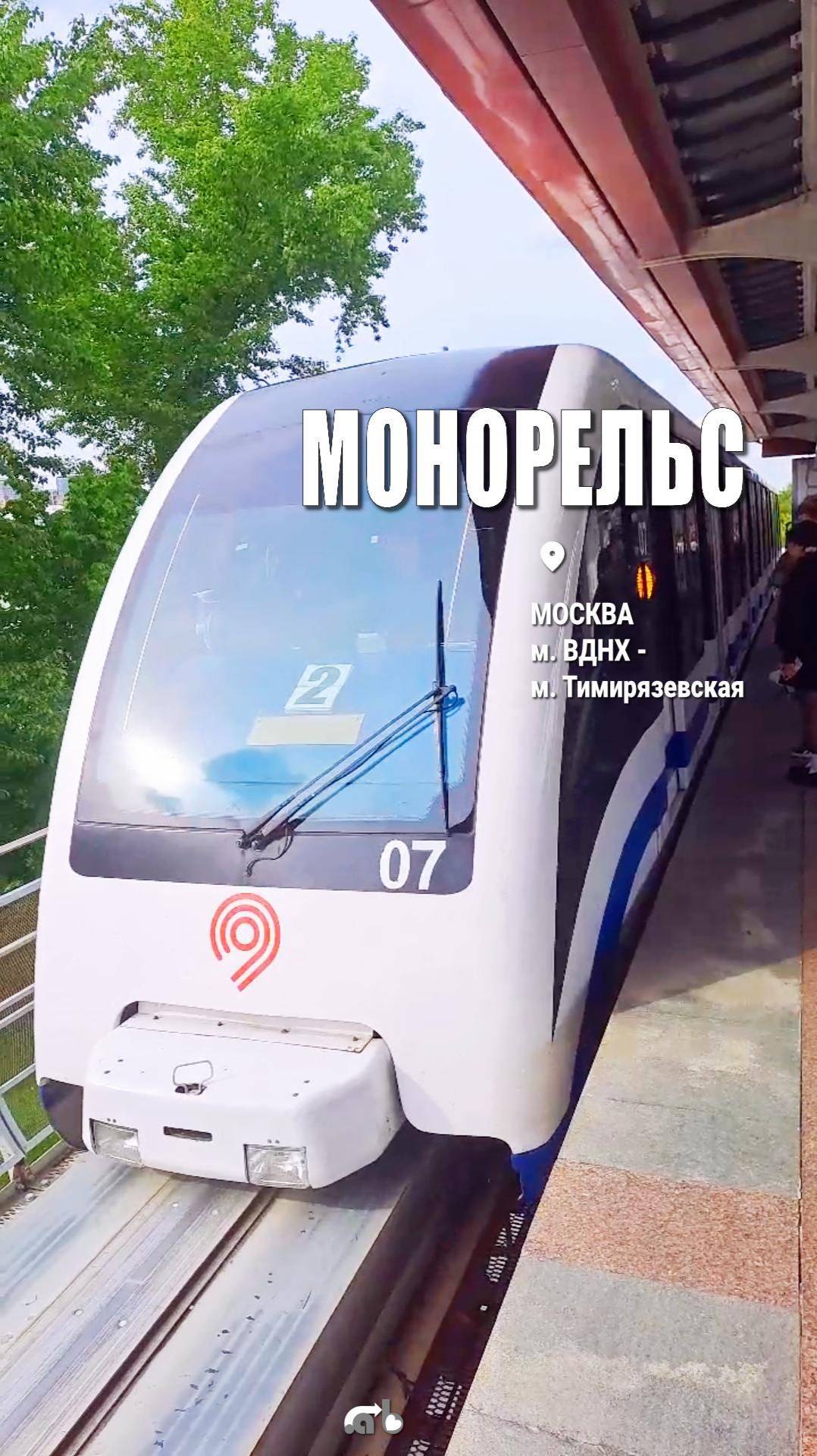Московский монорельс от ВДНХ до Тимирязевской