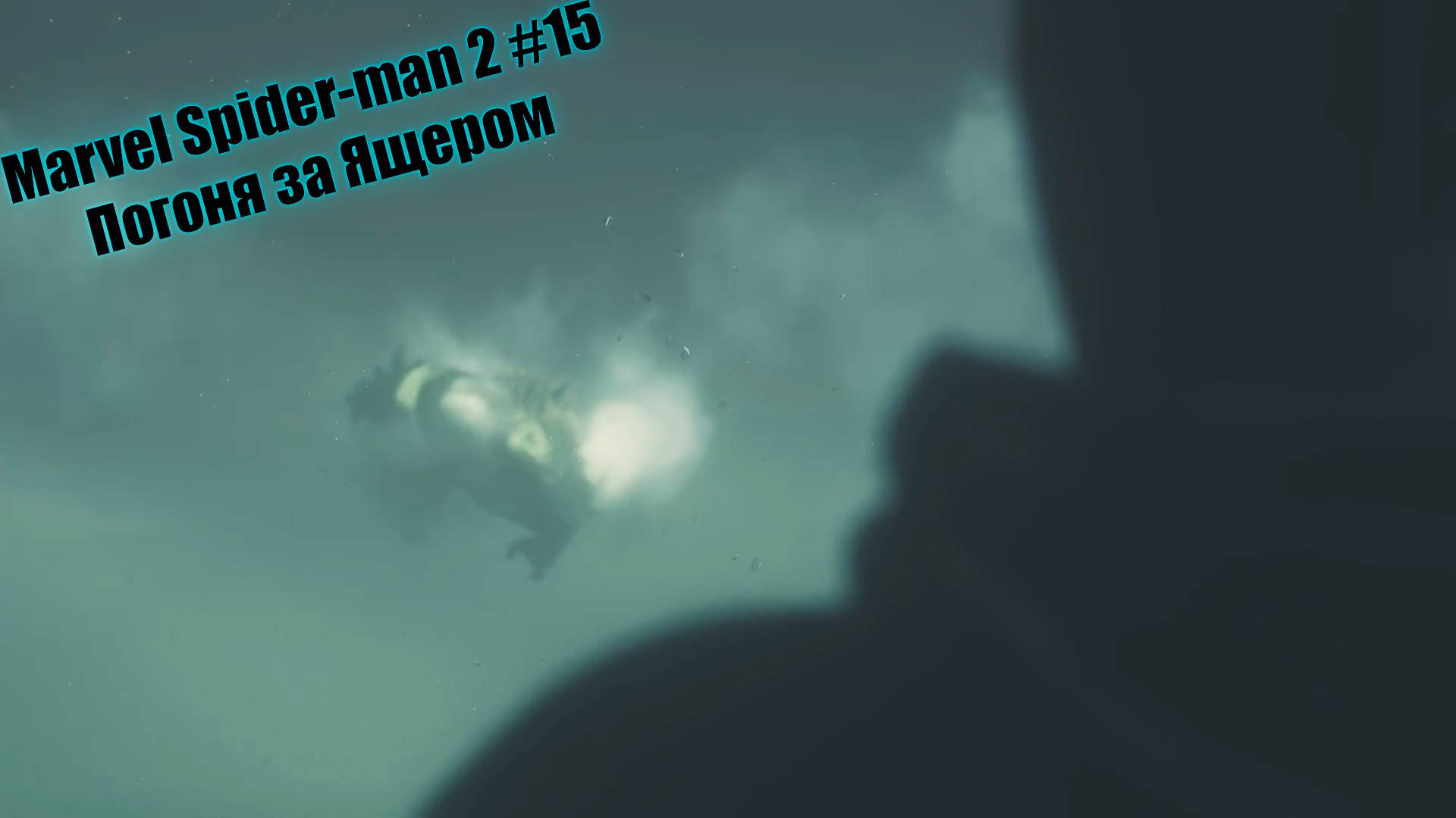 Marvel Spider-man 2 #15 Погоня за Ящером