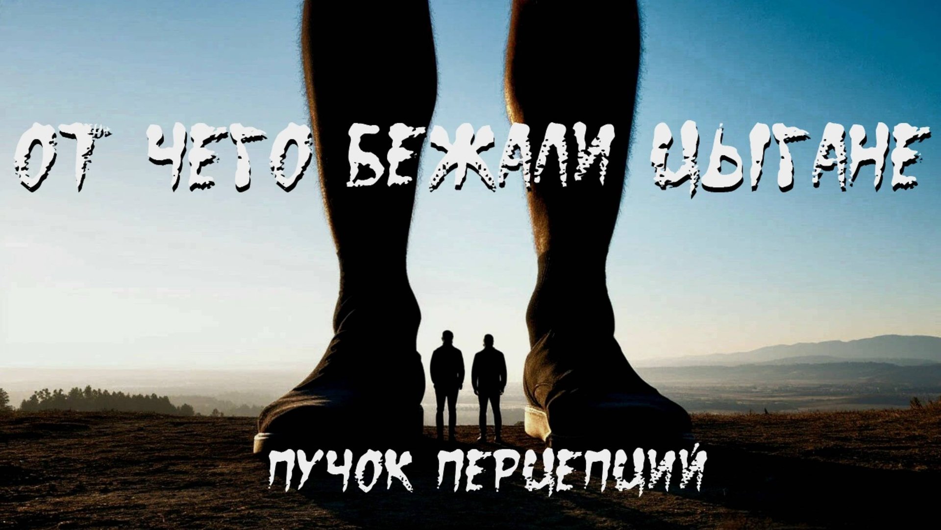 Страшная история "От чего бежали цыгане". МИСТИКА. УЖАСЫ. КРИМИНАЛ