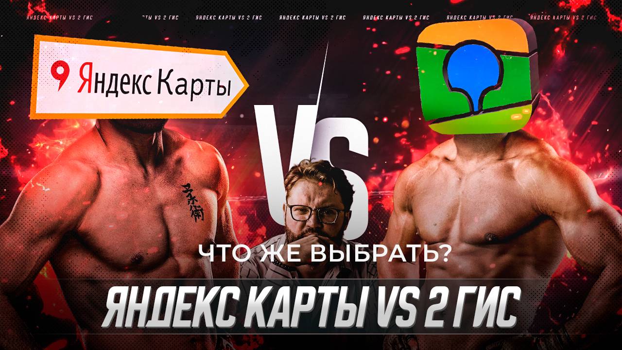 Что выбрать? Яндекс Карты или 2ГИС бизнесу. Какой геосервис развивать бизнесу
