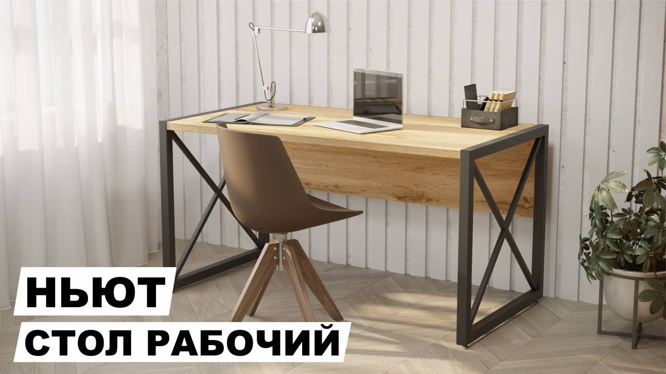 Стол рабочий "Ньют"  дуб вотан