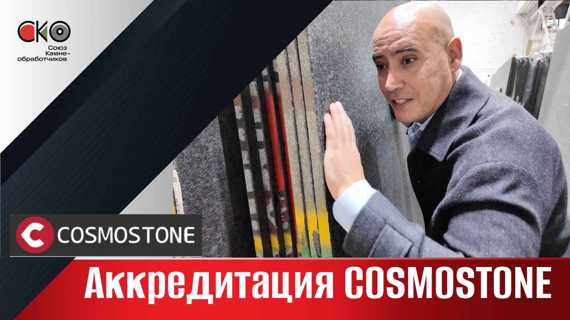 Аккредитация "COSMOSTONE"