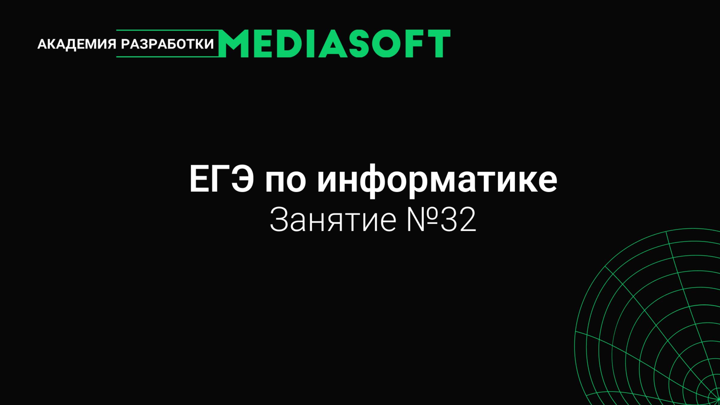 ЕГЭ по Информатике. Занятие №32