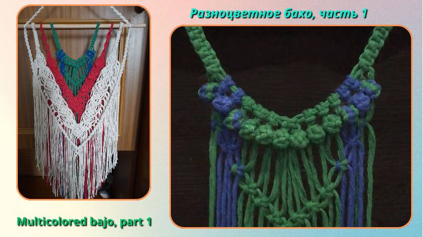 Макраме своими руками, панно бахо разноцветное, часть 1, ряд из шишечек. Макраме для начинающих.