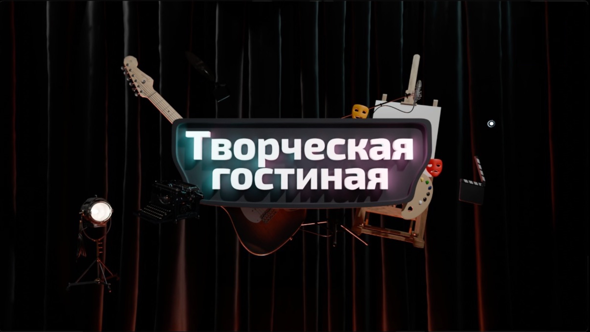 Музыкант Виктор Лавриненко | Творческая гостиная