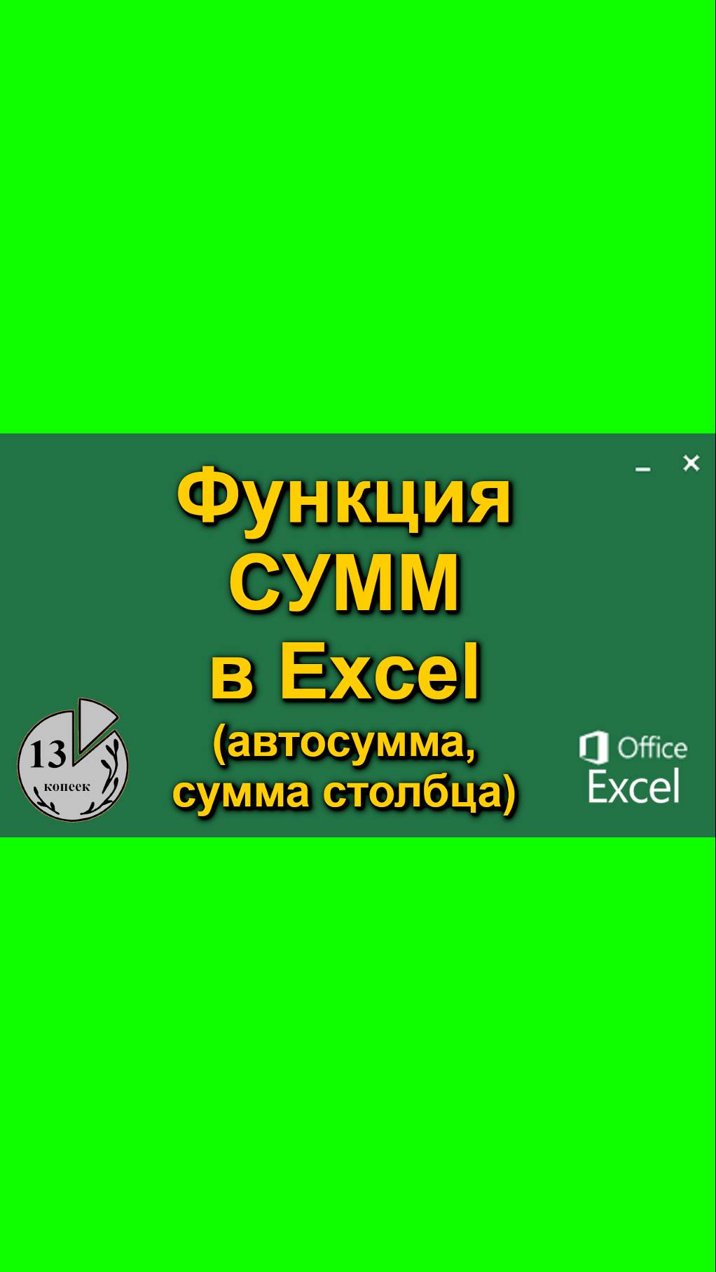 Формула суммы в Эксель (СУММ в Excel). Как в Экселе посчитать сумму ячеек столбца. Автосумма Excel