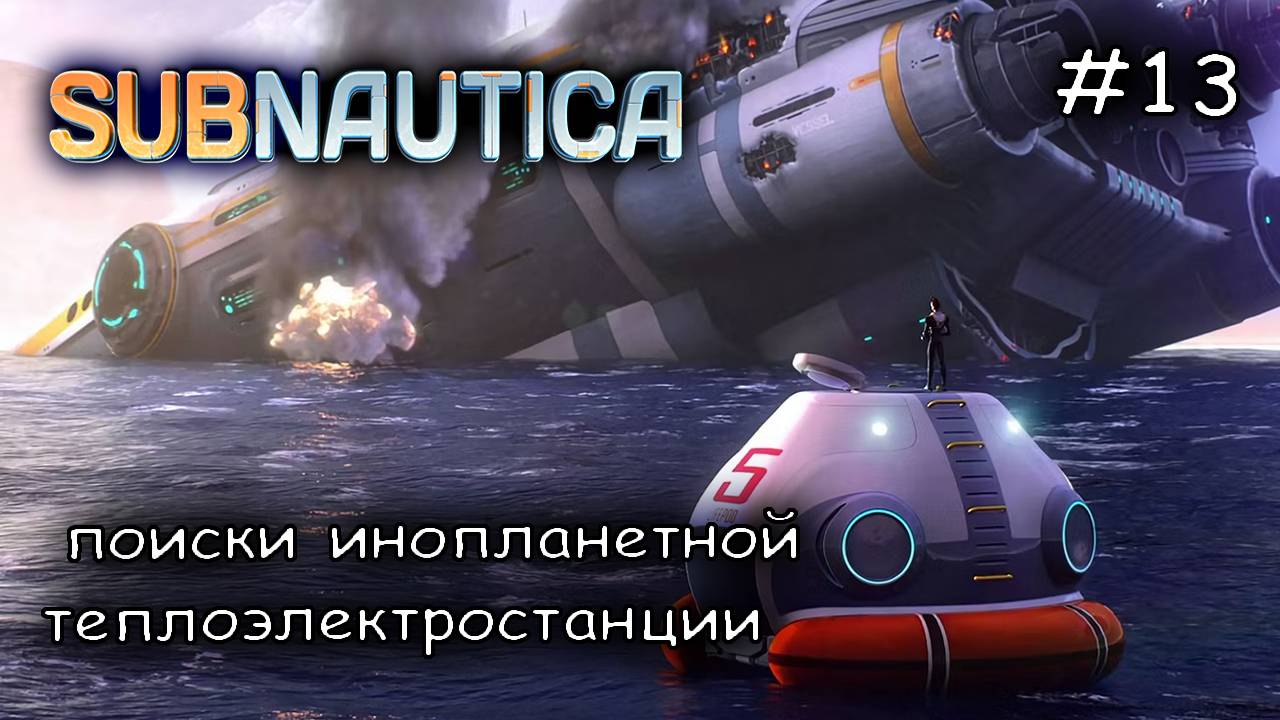 на поиски инопланетной теплостанции #13 ► Subnautica