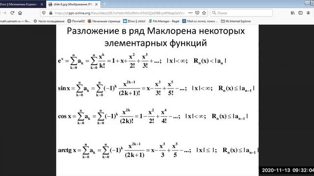 МА Тема 8 Лекция 8-2 Разложение функции в ряд Ряды Тейлора и Маклорена часть 2