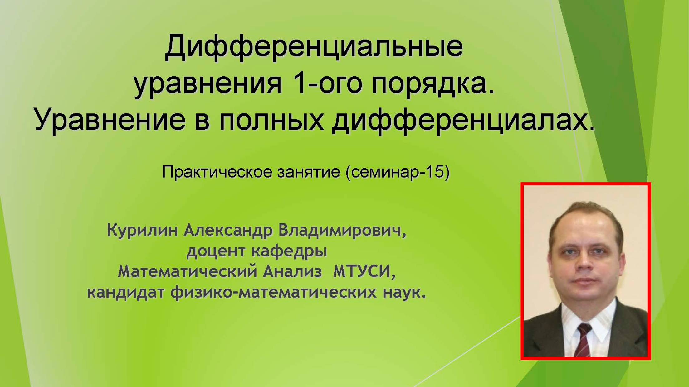 Дифференциальные уравнения первого порядка. Уравнение в полных дифференциалах.