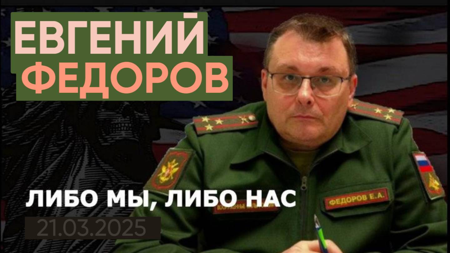 Евгений Федоров: Либо мы, либо нас
