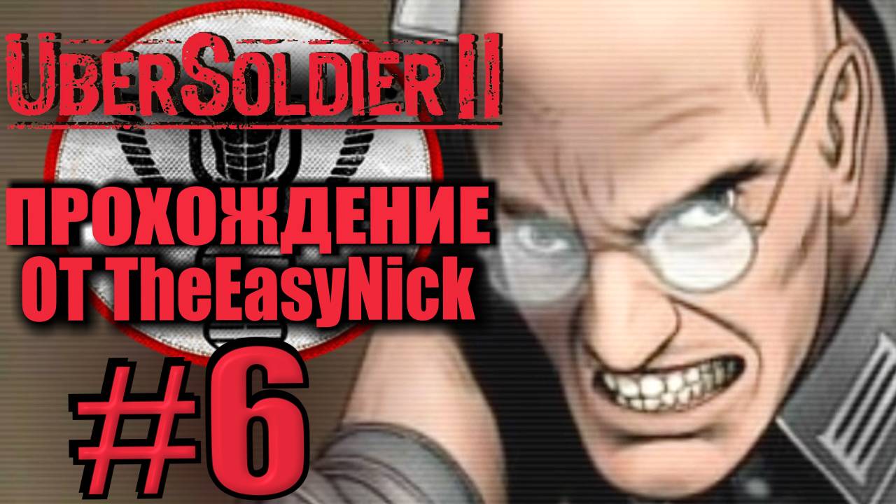 UberSoldier 2. Прохождение #6. Клаус обиделся и взбесился.