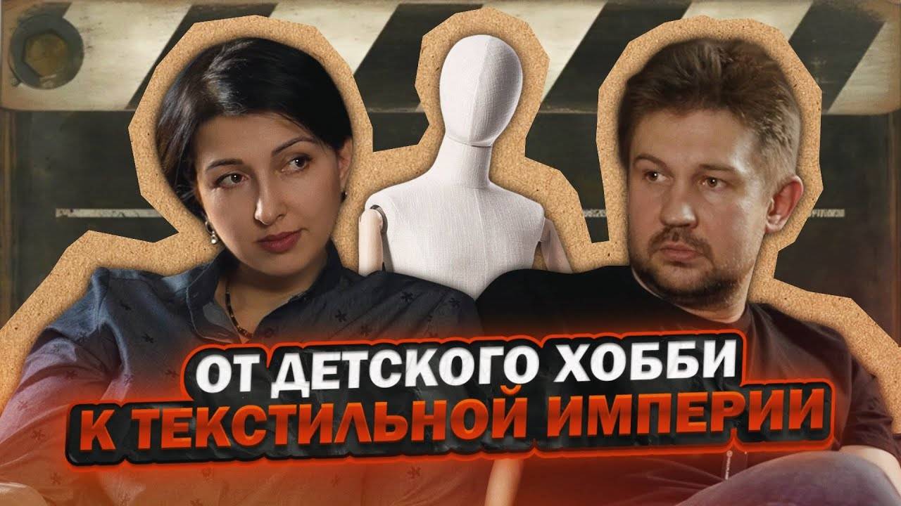 Шитьё, деньги и текстиль. Как превратить хобби в бизнес?  Подкаст beinvideo - 9 выпуск