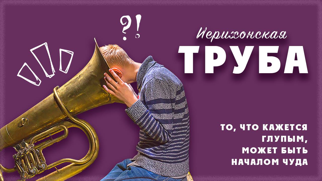 Иерихонская труба