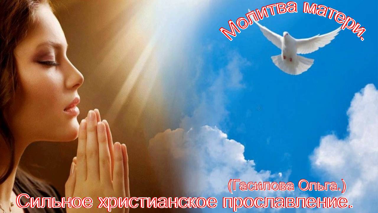 Молитва матери.(Гасилова Ольга.)Христианские песни.