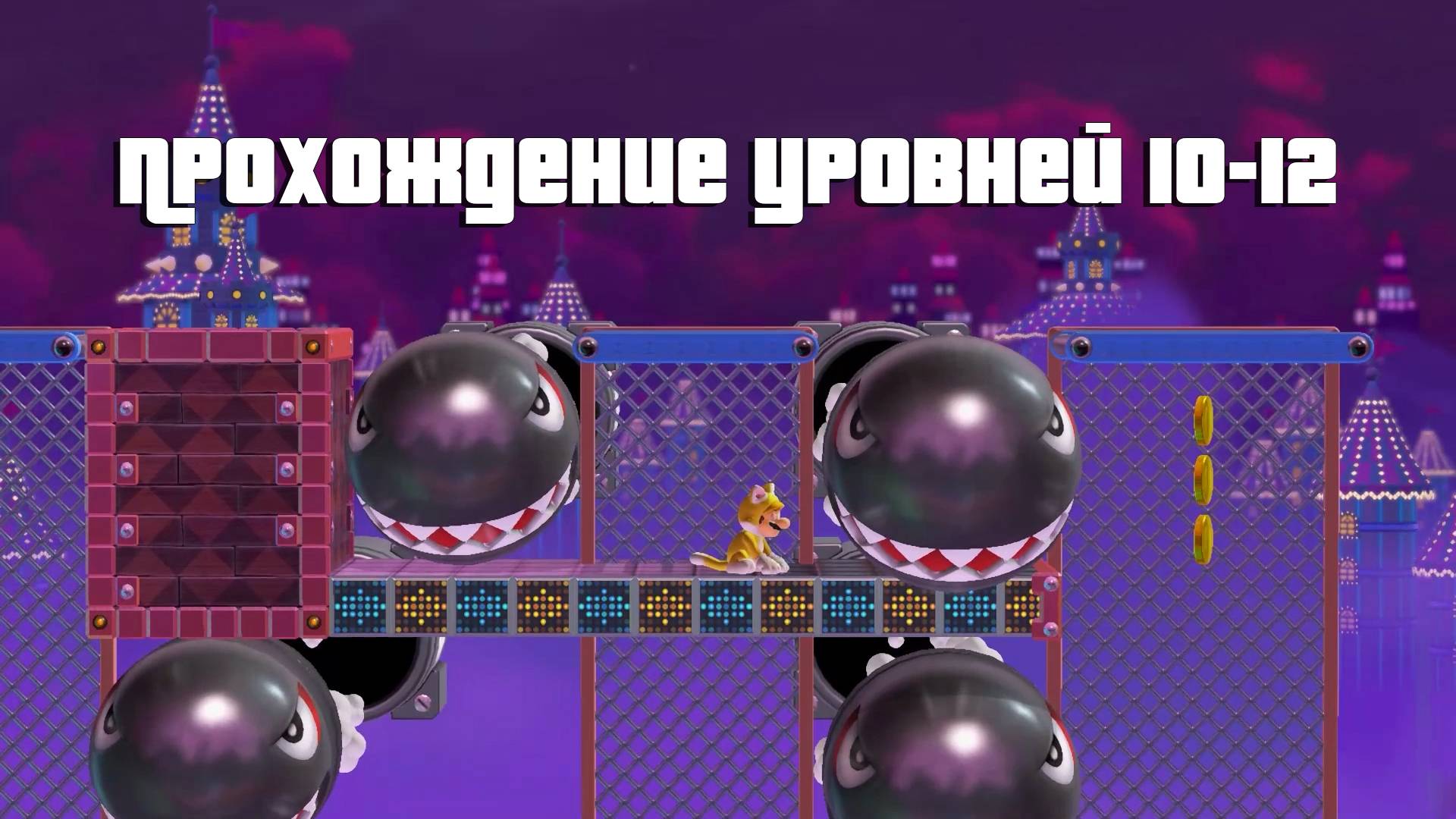Super Mario Maker 2 Прохождение уровней 10-12