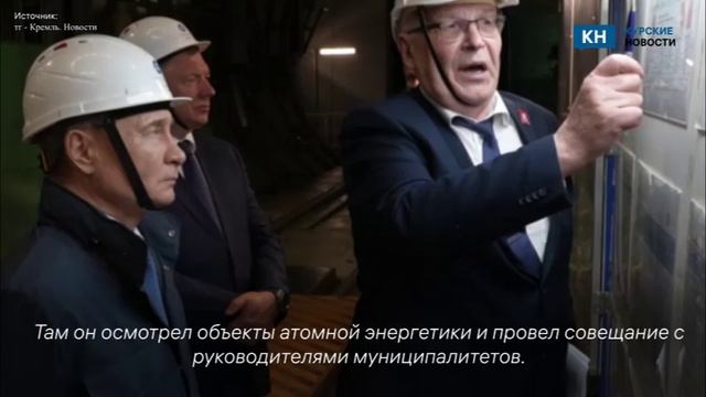 Президент РФ Путин посетил Курскую АЭС