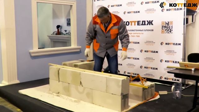 Мастер-класс по кладке стен из газобетона на выставке "Ваш коттедж"