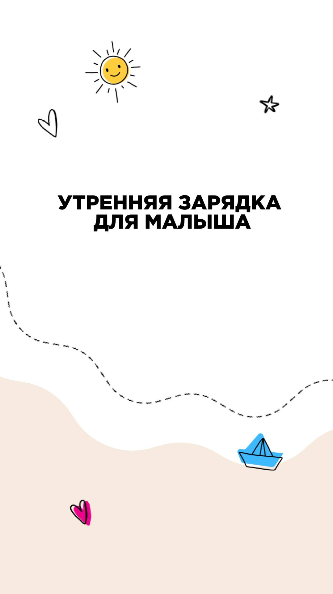 Зарядка для малыша