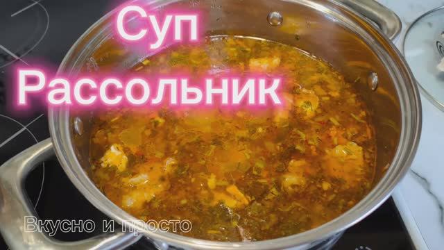 Суп "Рассольник". Вкусно и просто. Супы. Домашняя еда.