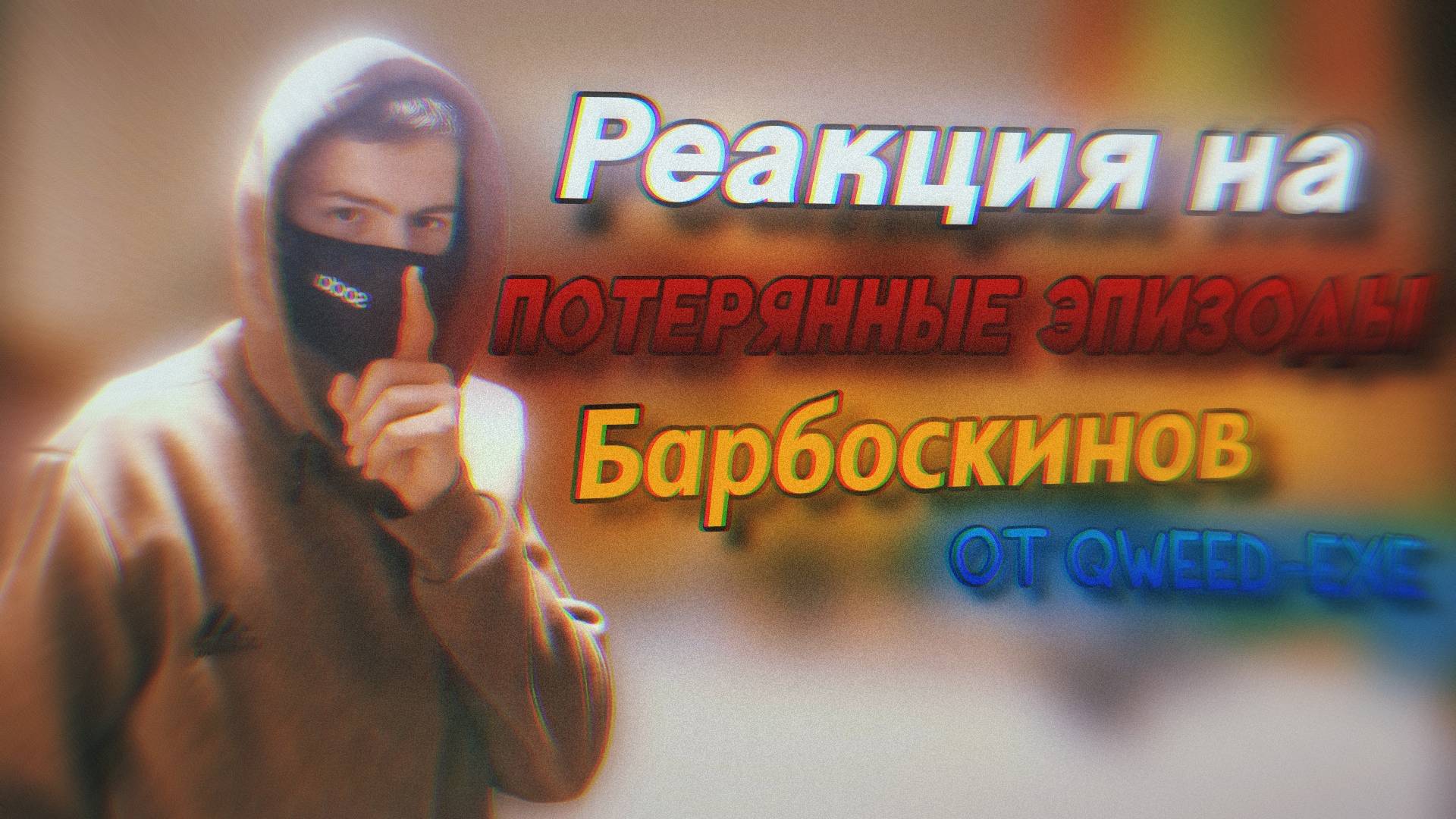 РЕАКЦИЯ НА ПОТЕРЯННЫЕ ЭПИЗОДЫ БАРБОСКИНОВ ОТ QWEED-EXE | Stp2491