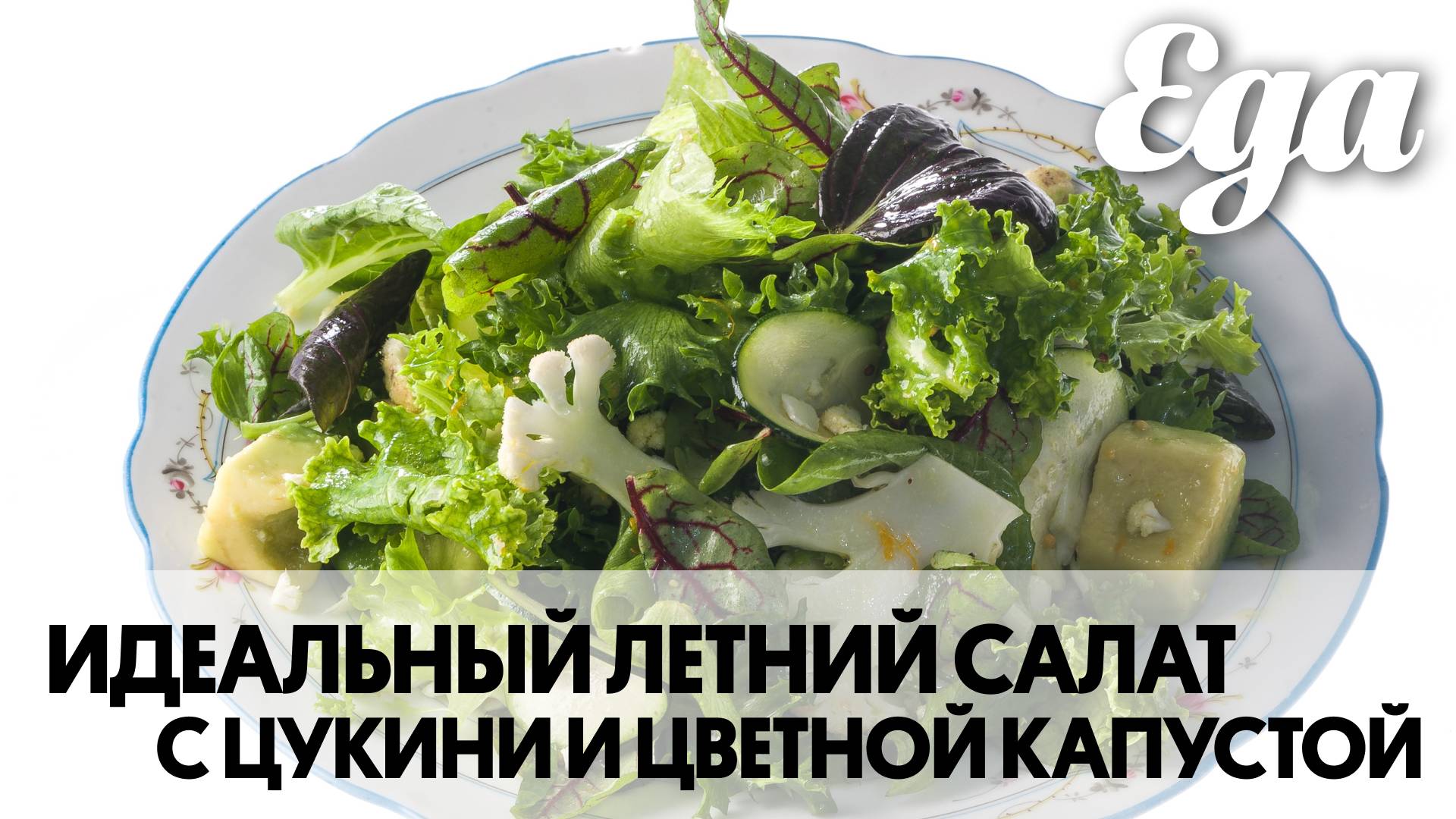 Идеальный летний салат