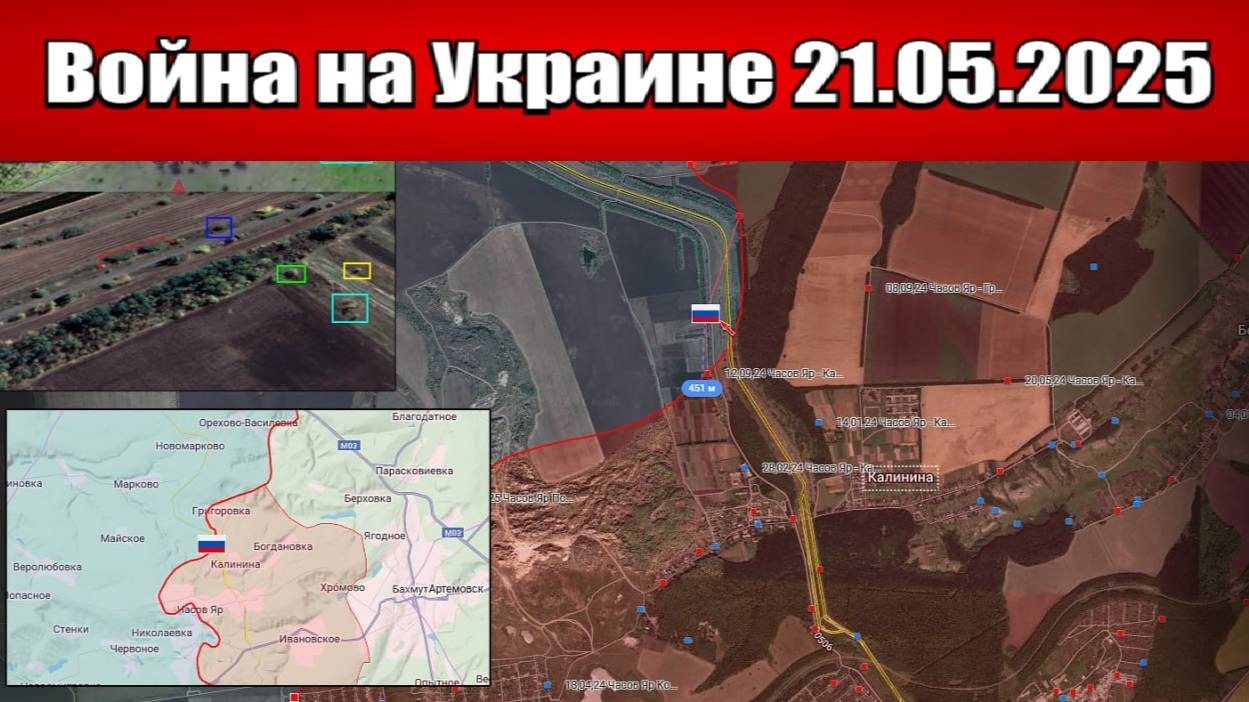 Сводка с фронта СВО и карта боевых действий на Украине сегодня 21.05.2025
