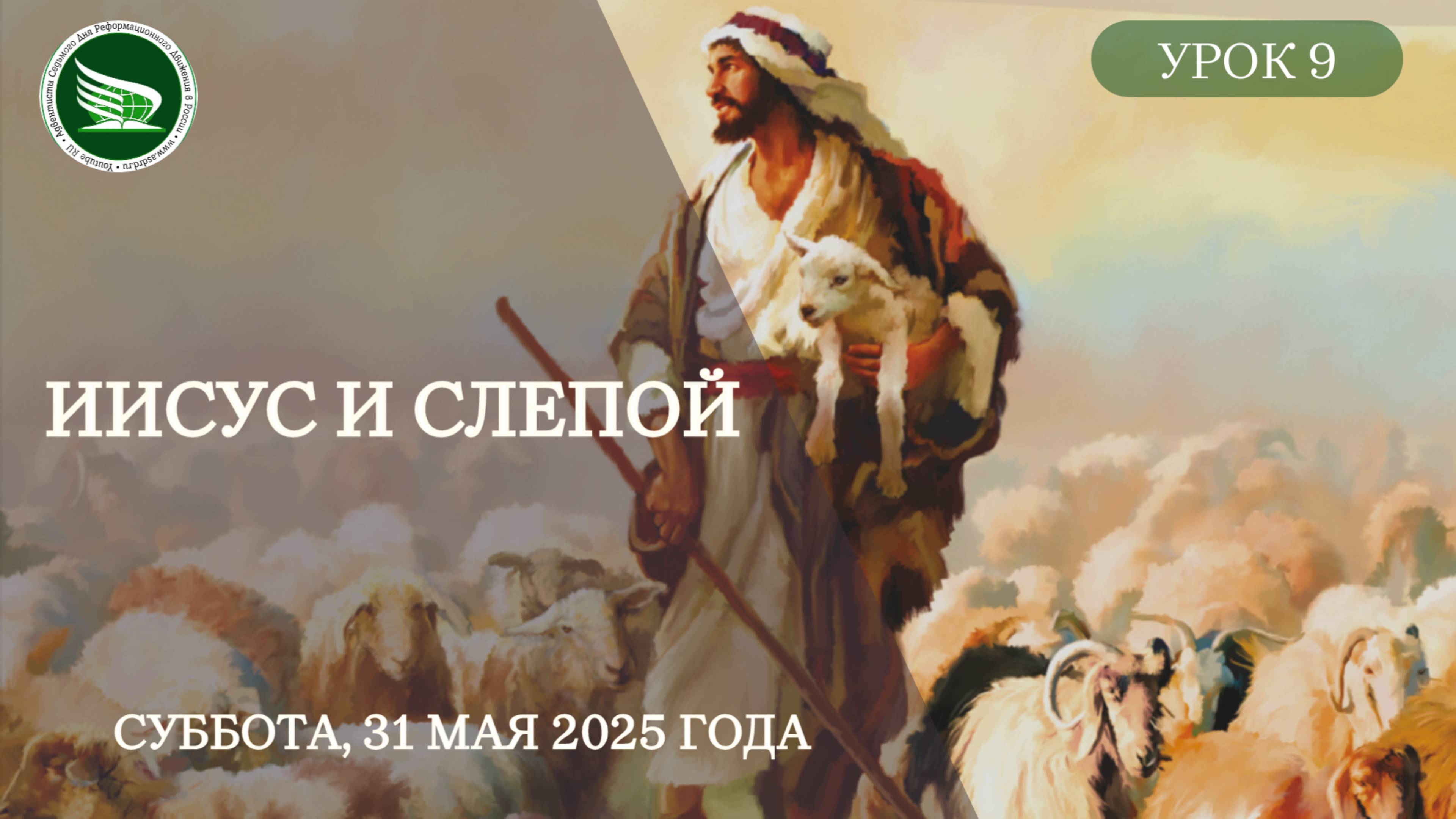 Урок 9. "Иисус и слепой"