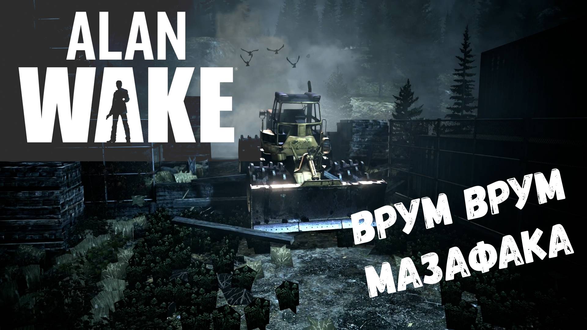 Бульдозер - прохождение Alan Wake #6