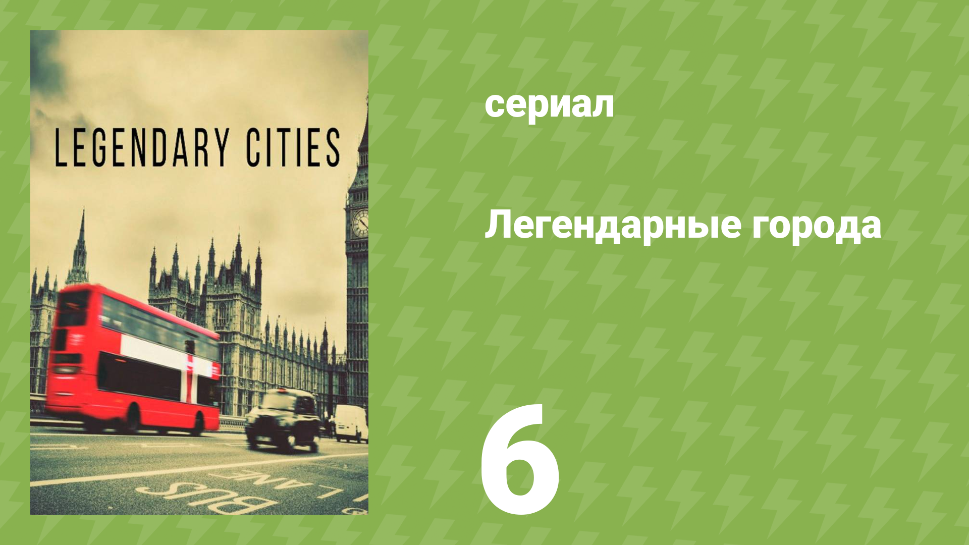 Легендарные города 6 серия «Санкт-Петербург» (документальный сериал, 2013)