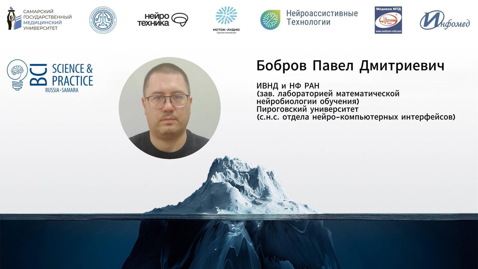 Павел Бобров — BCI в реабилитации: ближняя инфракрасная спектроскопия | BCI 2025, Самара