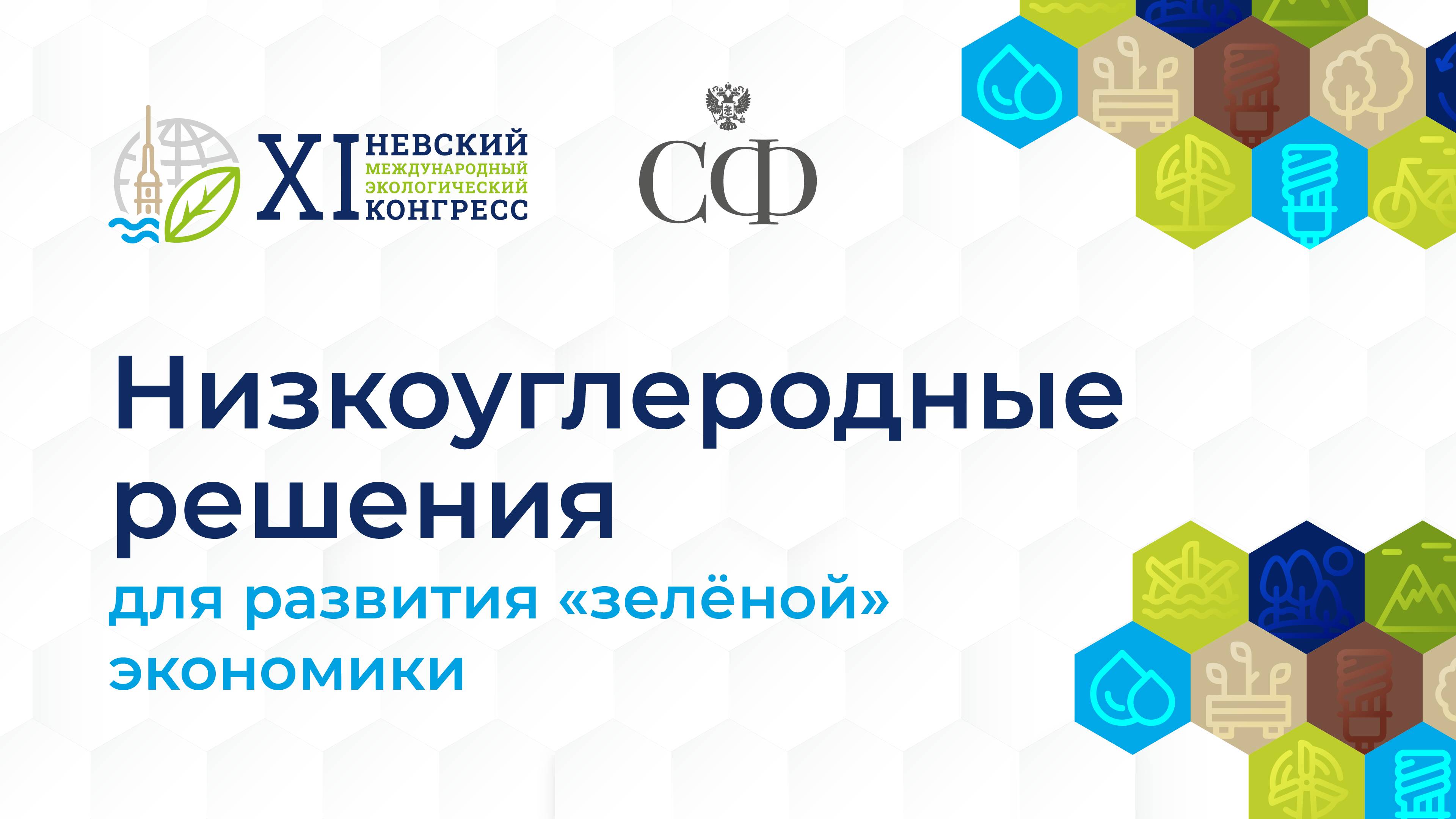 Низкоуглеродные решения для развития «зеленой» экономики