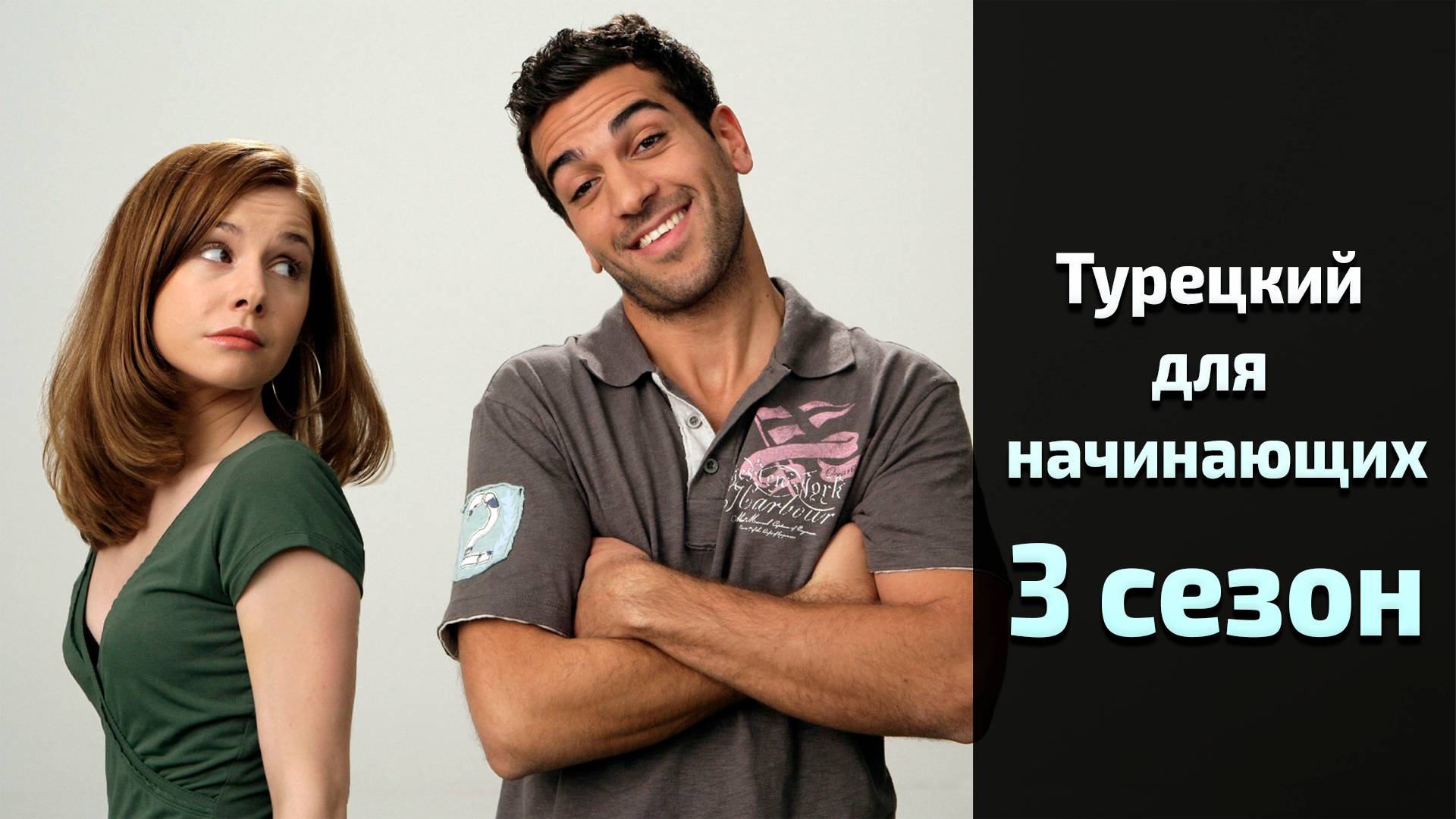 Турецкий для начинающих 3 сезон 6 серия / Turkish for Beginners