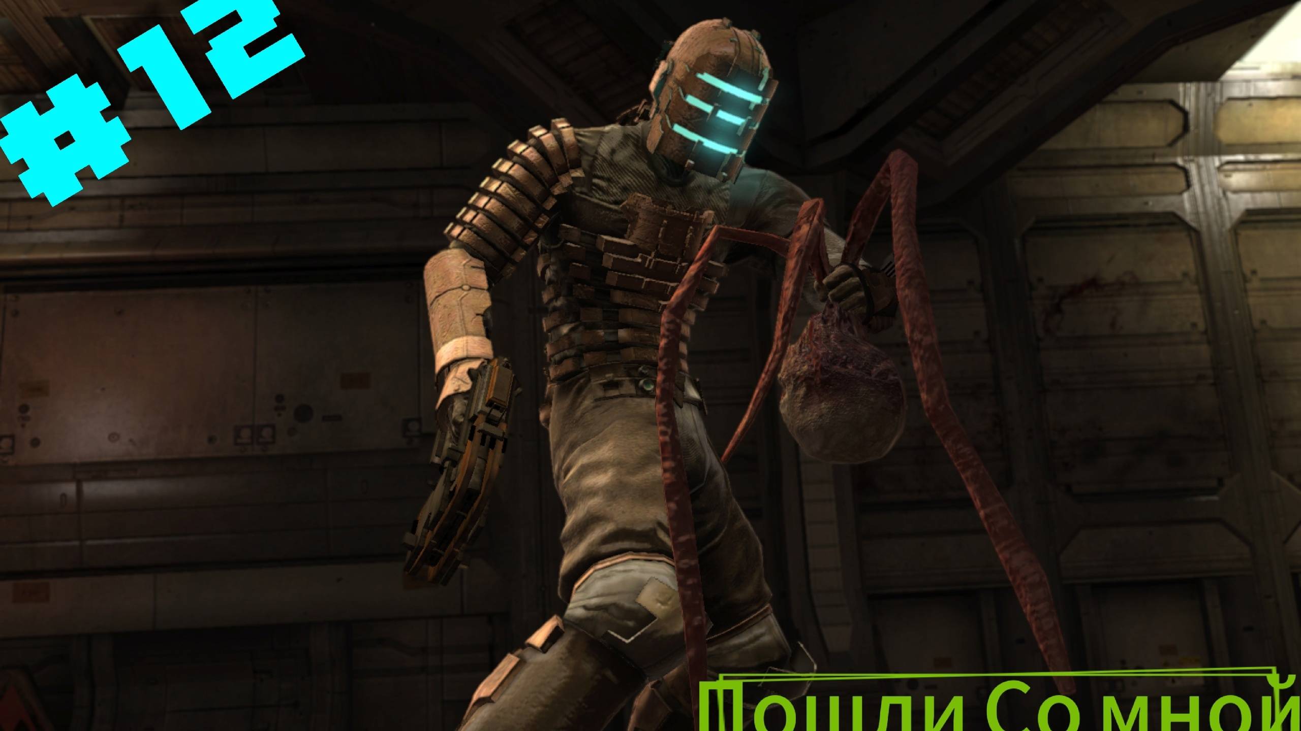 Глава 12. Мертвый Космос. Финал