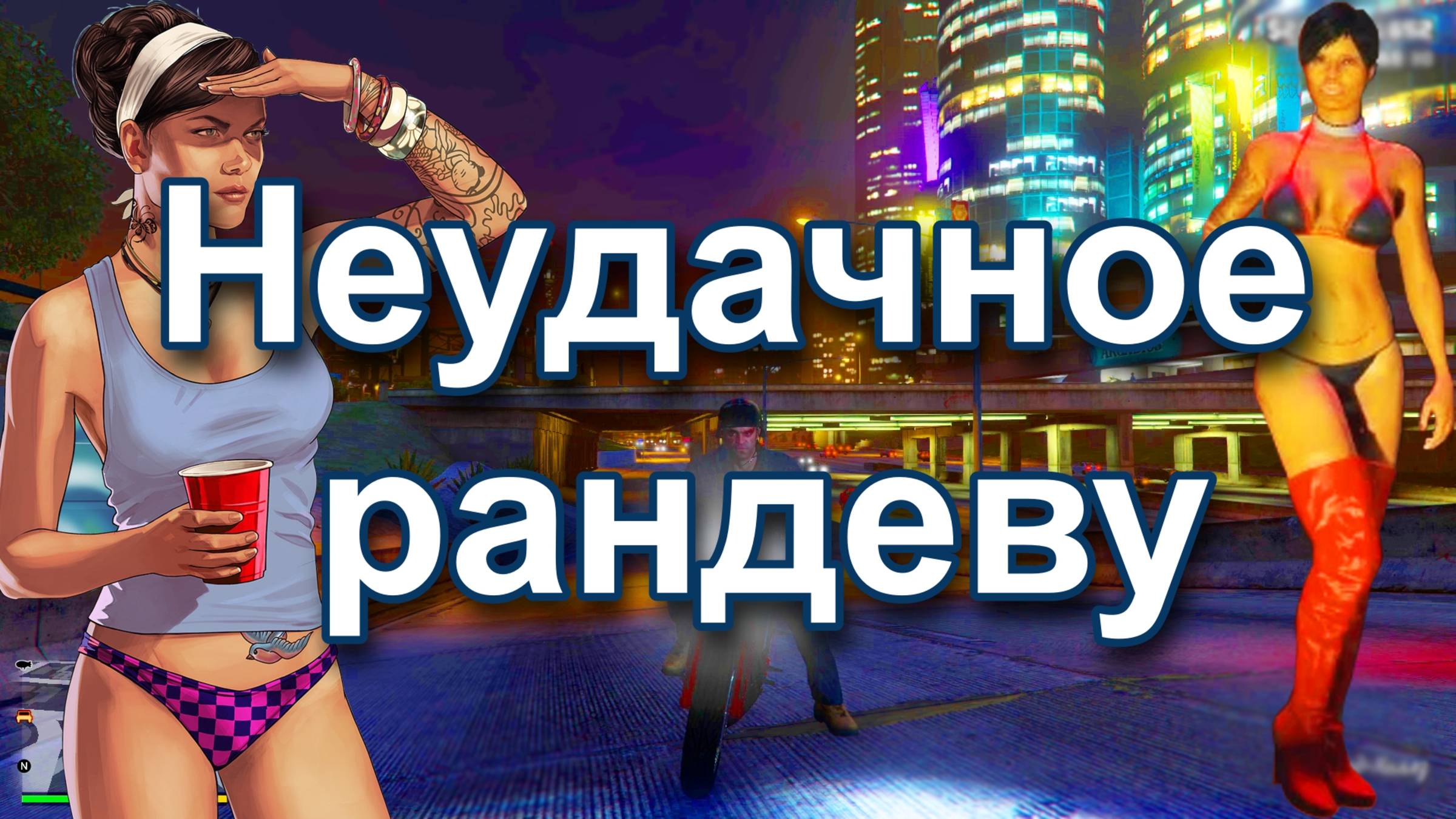 ГТА 5 Неудачное рандеву