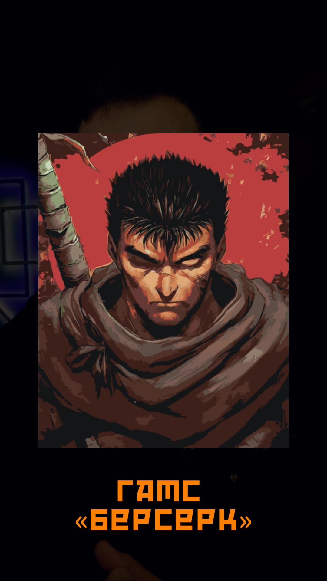 Почему вам нравится Гатс из «Берсерка»? Что это говорит о вашей психологии?