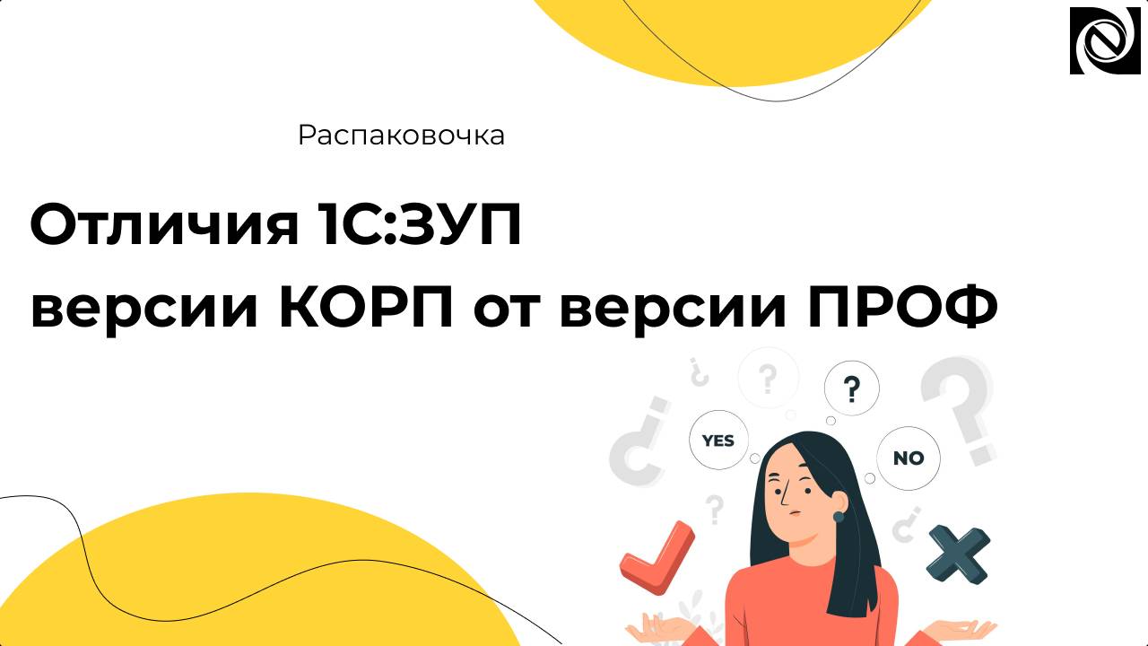 Отличия 1С:ЗУП версии КОРП от версии ПРОФ