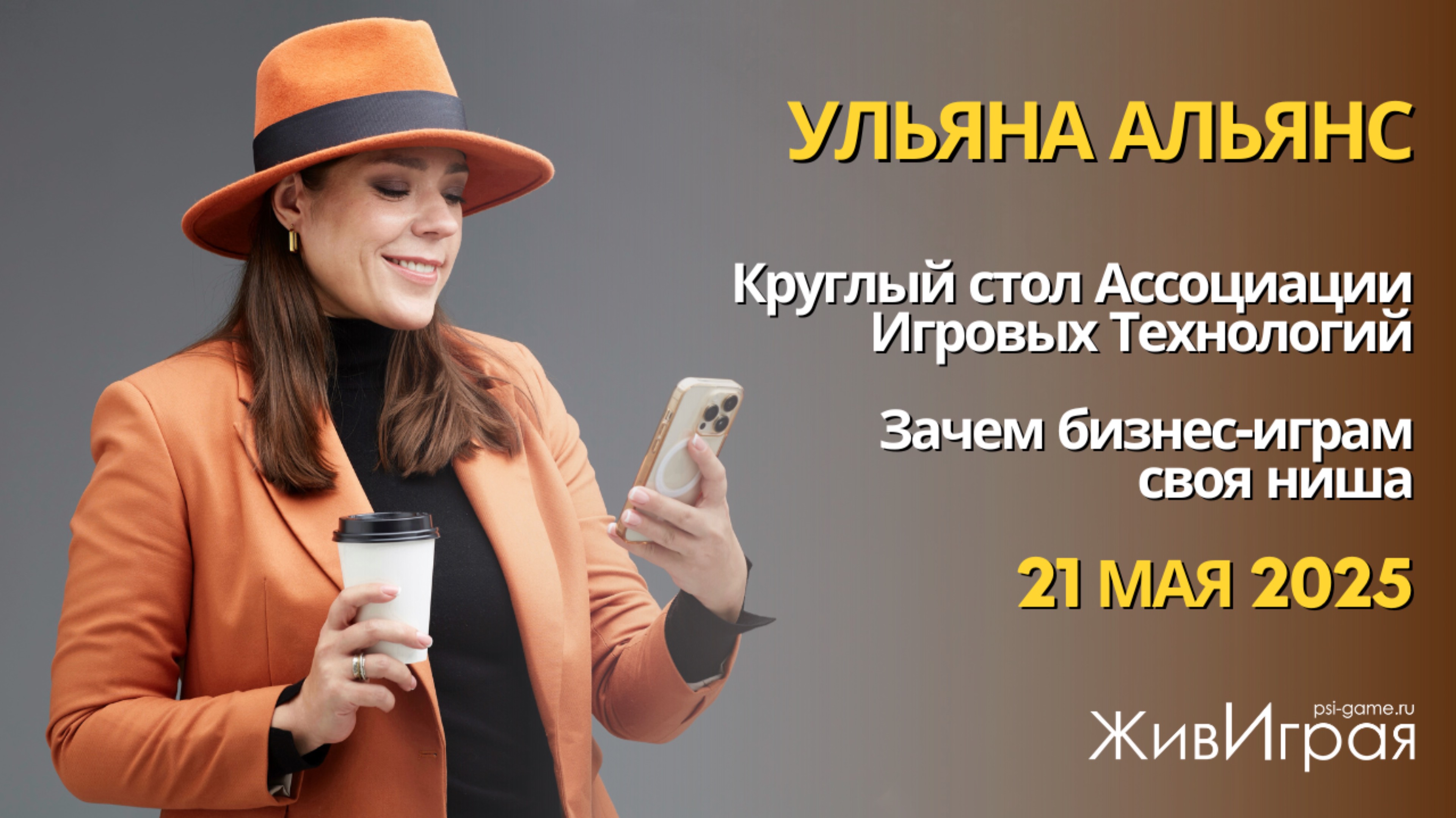 Круглый стол Ассоциации игровых технологий. Ульяна Альянс