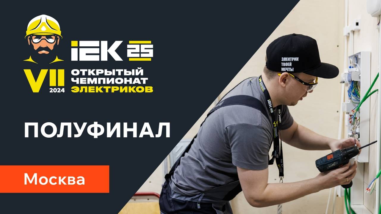 VII Открытый чемпионат электриков IEK. Полуфинал в Москве #iek