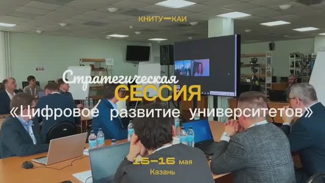Стратегическая сессия «Цифровое развитие университетов_ направления, барьеры, пути интеграции»