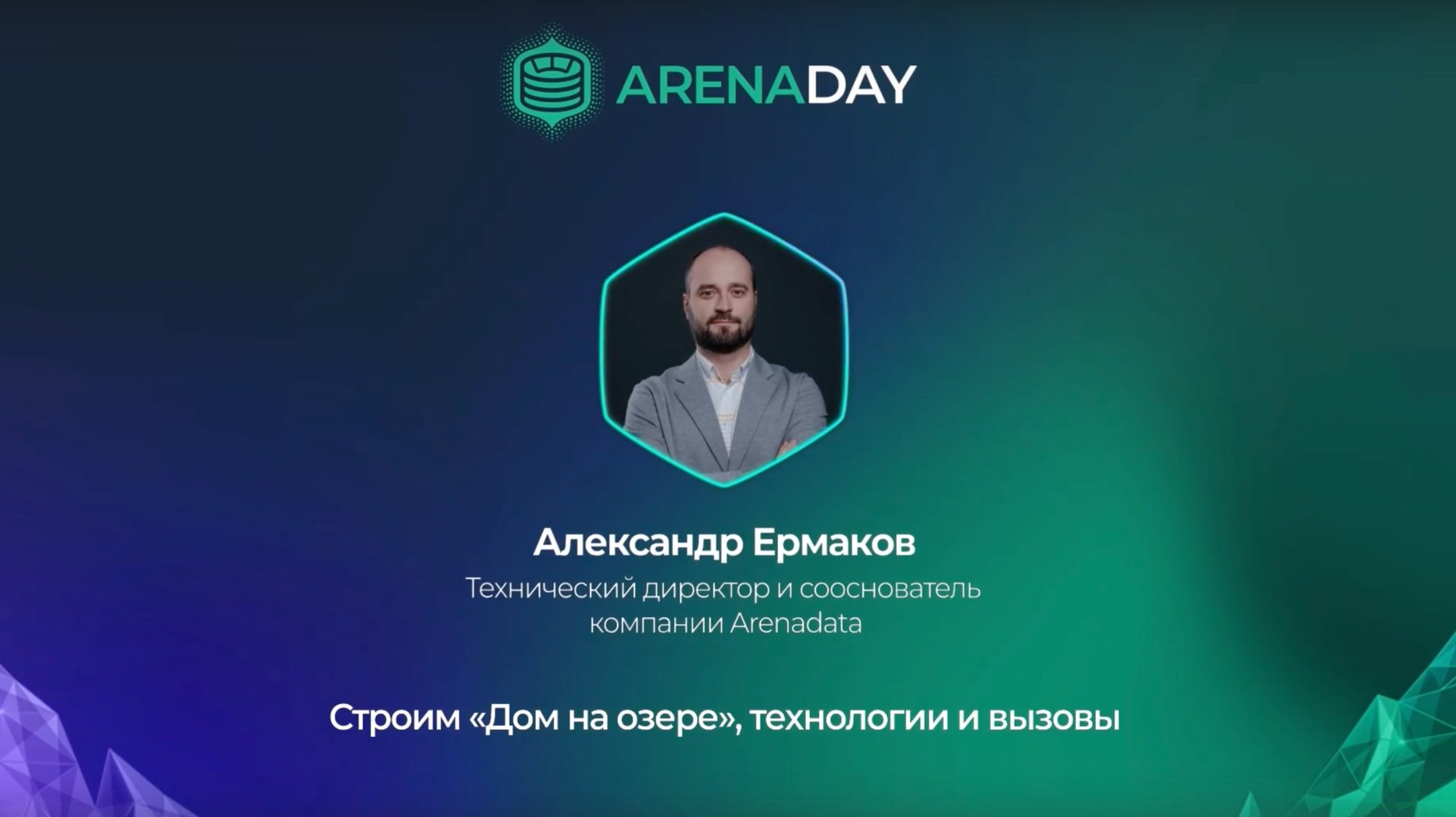Arenadata. Строим «Дом на озере», технологии и вызовы