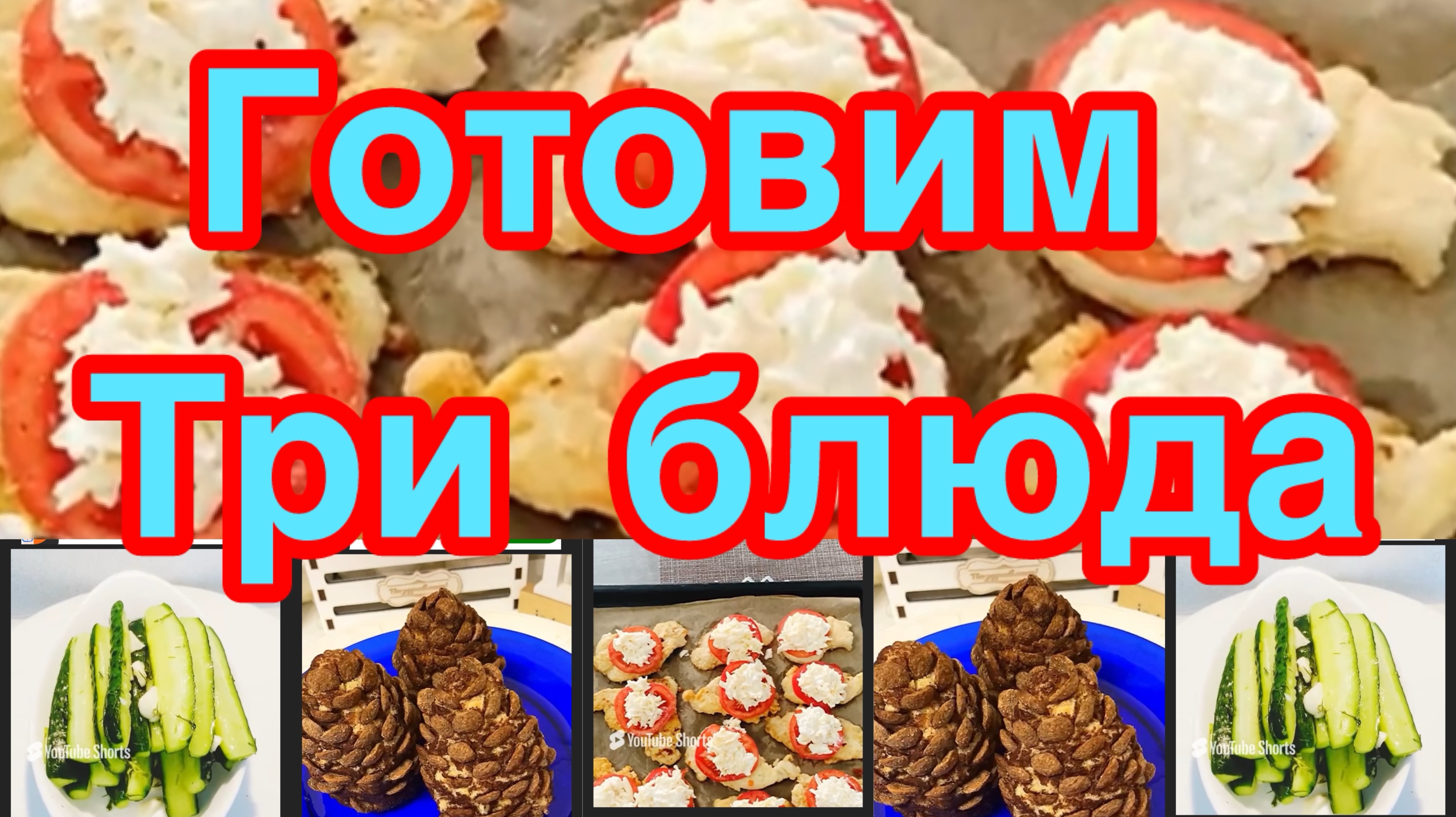 ГОТОВИМ ТРИ БЛЮДА ❗️👍СОЧНЫЕ ОТБИВНЫЕ,МАЛОСОЛЬНЫЕ ОГУРЦЫ В ПАКЕТЕ,НЕЖНОЕ ПИРОЖНОЕ «КЕДРОВАЯ ШИШКА»❗️