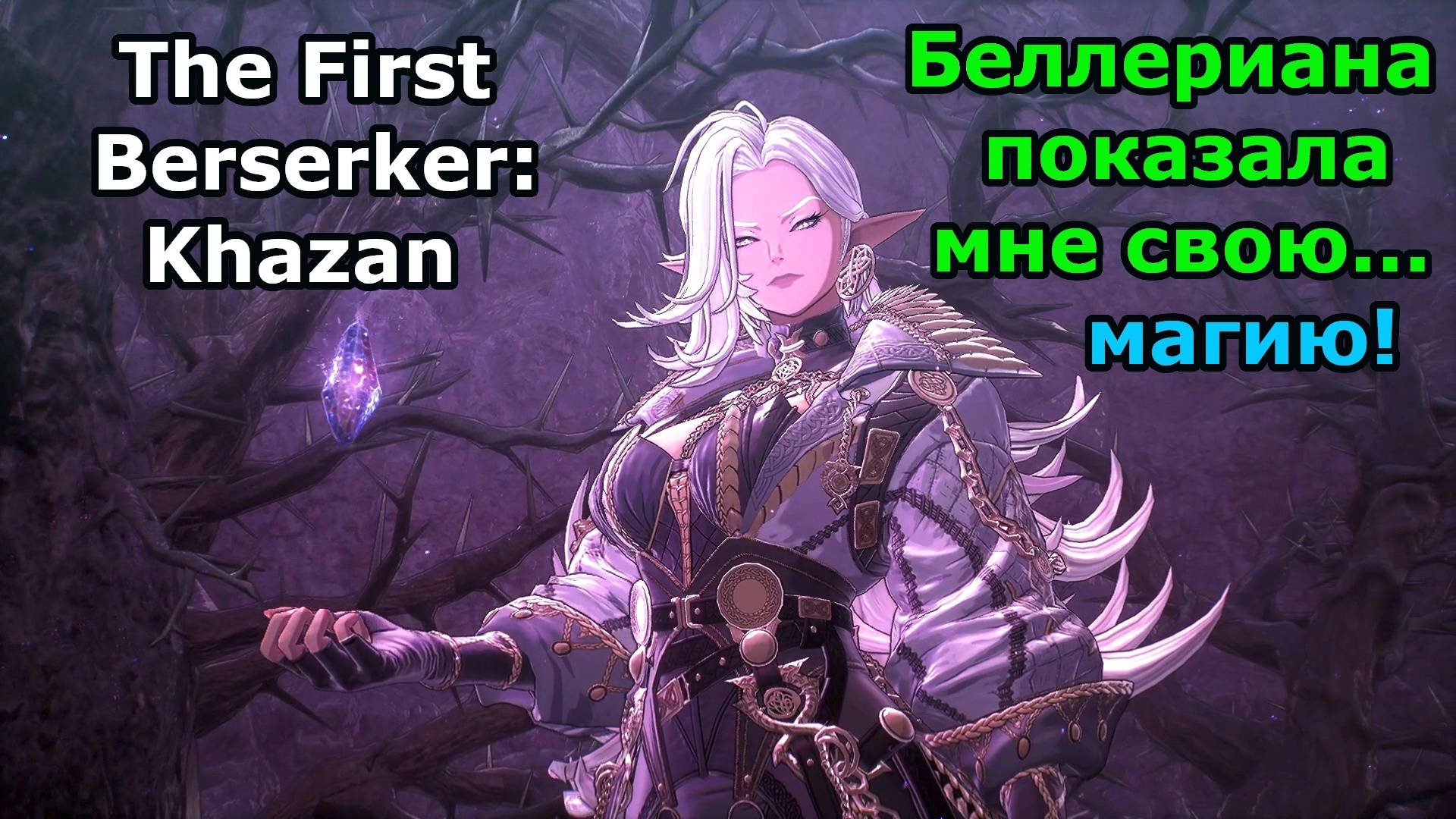 Беллериана колдует очень нежно и почти не больно!  | The First Berserker: Khazan