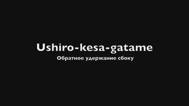 10. (Уширо кэса гатамэ) Ushiro-kesa-gatame - обратное удержание сбоку