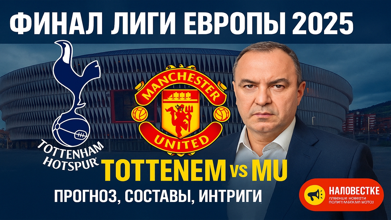 Финал Лиги Европы 2025: «Тоттенхэм» vs «МЮ» — кто возьмёт трофей?