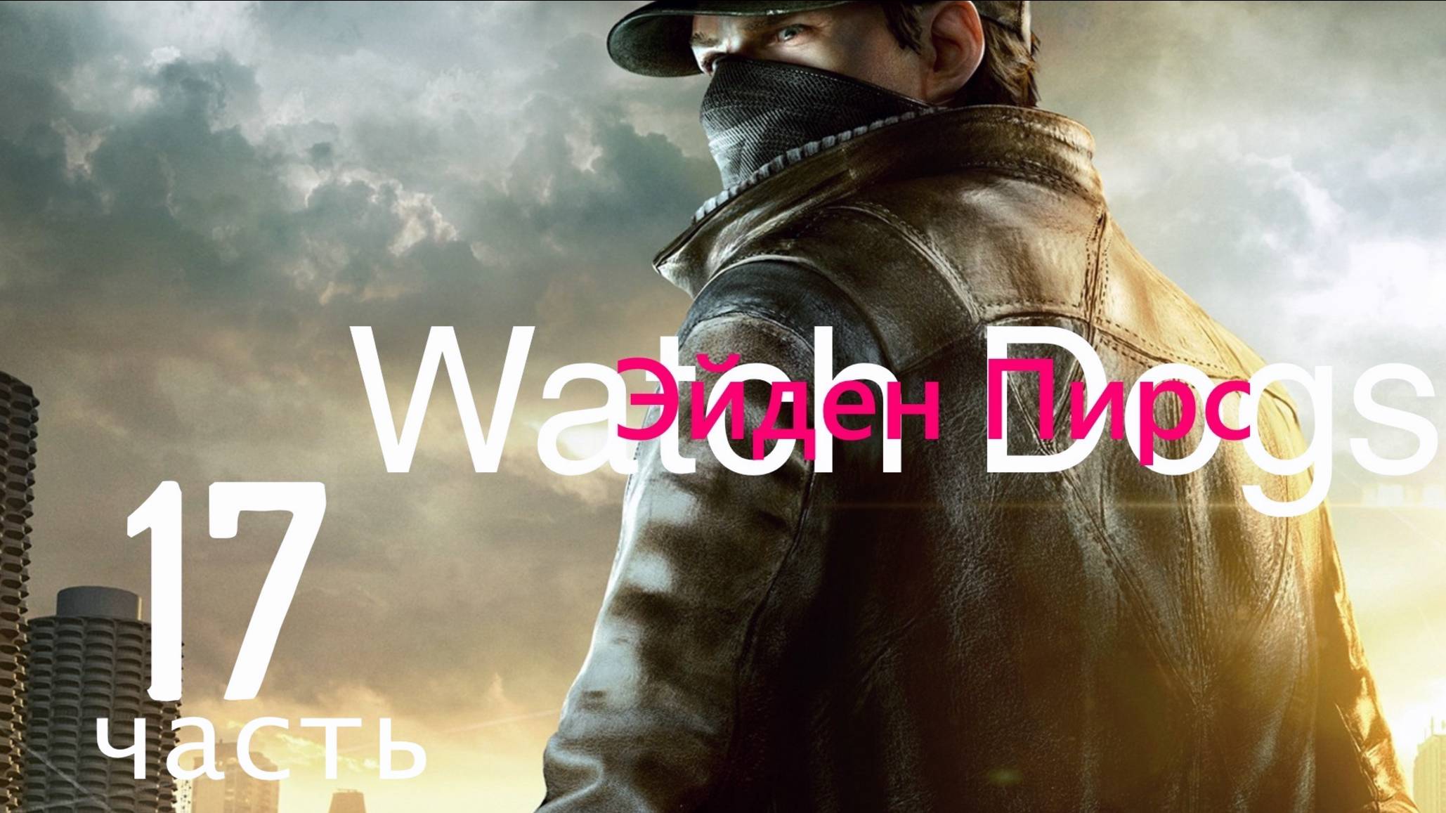 ✉ 𝙒𝘼𝙏𝘾𝙃 𝘿𝙊𝙂𝙎  - Без Шума  И Пыли  ➤ Часть  17