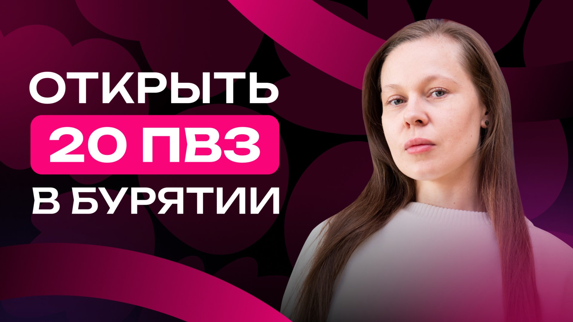 Открыть 20 пунктов выдачи в Бурятии. Бизнес на ПВЗ Wildberries