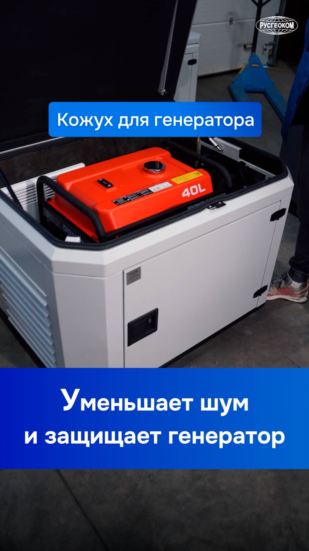 Кожух для уменьшения шума и защиты генератора